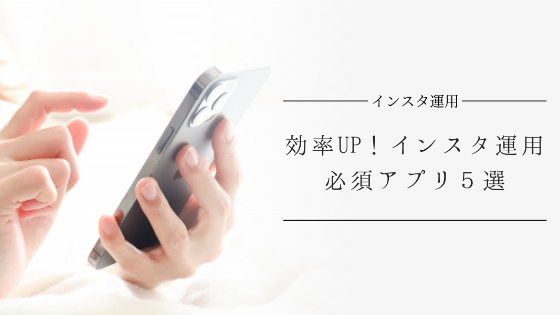 【インスタ運用】効率up！インスタ運用必須アプリ5選｜riho＠Webマーケに詳しいライター｜coconalaブログ